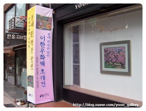 2006년 이한우 화백 전시회 – Yoon Gallery